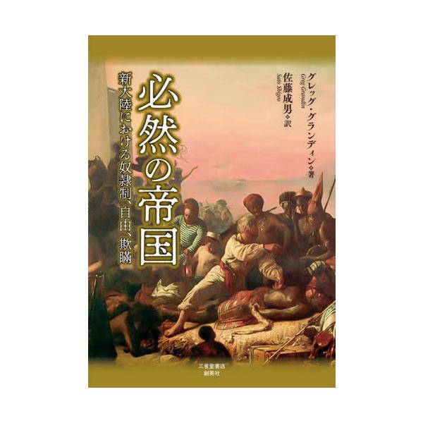 【発売日：2025年06月28日】グレッグ・グランディン/著 佐藤成男/訳/必然の帝国、メディア：BOOK、発売日：2025/06、重量：500g、商品コード：NEOBK-3110735、JANコード/ISBNコード：9784879233073