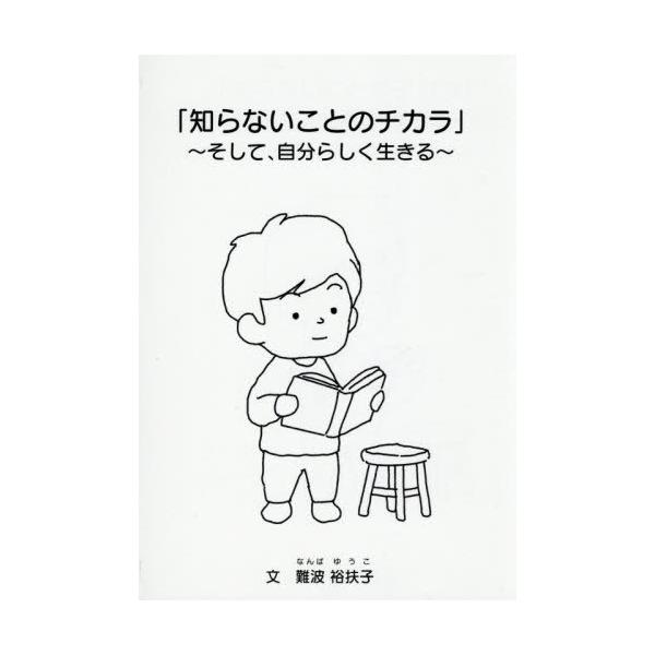 【発売日：2025年05月28日】難波裕扶子/知らないことのチカラ、メディア：BOOK、発売日：2025/05、重量：340g、商品コード：NEOBK-3110736、JANコード/ISBNコード：9784824401403