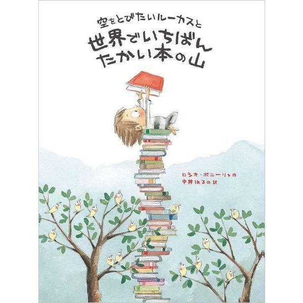 【発売日：2025年07月14日】ロシオ・ボニージャ/作 中井はるの/訳/空をとびたいルーカスと世界でいちばんたかい本の山 / 原タイトル:La muntanya de llibres mes alta del mon、メディア：BOOK、...