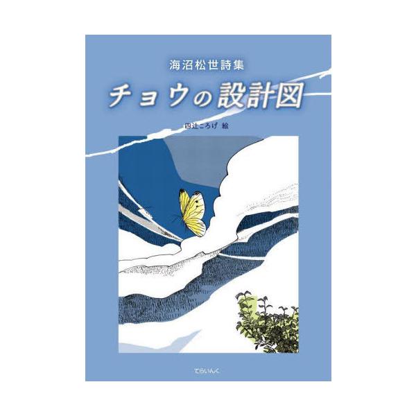 【発売日：2025年05月28日】海沼松世/著 四辻ころげ/装挿画/海沼松世詩集 チョウの設計図 (子ども 詩のポケット 61)、メディア：BOOK、発売日：2025/05、重量：340g、商品コード：NEOBK-3110741、JANコー...