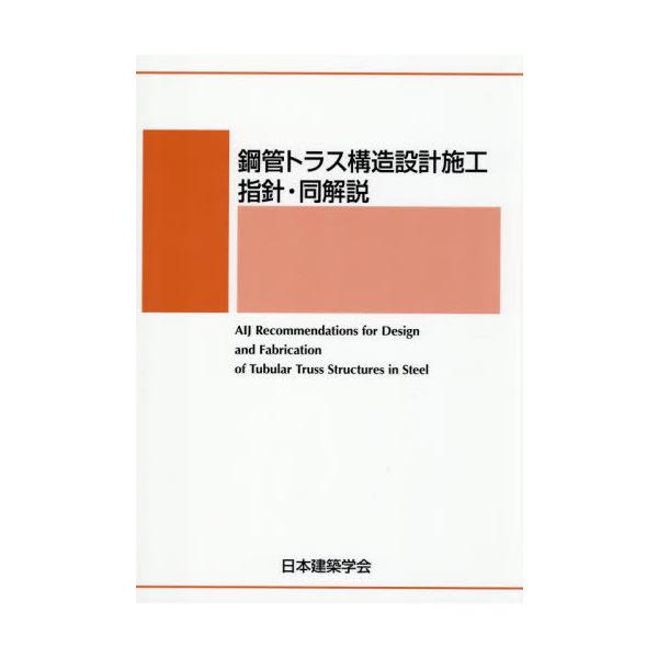 【発売日：2025年05月28日】日本建築学会/編集/鋼管トラス構造設計施工指針・同解説、メディア：BOOK、発売日：2025/05、重量：500g、商品コード：NEOBK-3110746、JANコード/ISBNコード：9784818906907
