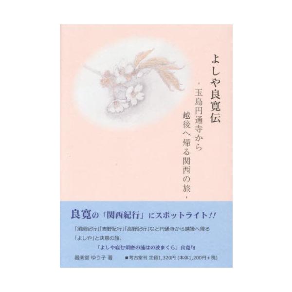 【発売日：2025年06月28日】器楽堂ゆう子/著/よしや良寛伝、メディア：BOOK、発売日：2025/06、重量：470g、商品コード：NEOBK-3110747、JANコード/ISBNコード：9784874990230