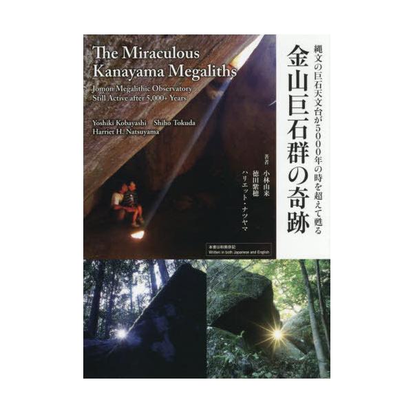 【発売日：2025年06月28日】ハリエット・ナツヤマ/科学監修 小林由来/著 徳田紫穂/著 ハリエット・ナツヤマ/著/金山巨石群の奇跡、メディア：BOOK、発売日：2025/06、重量：500g、商品コード：NEOBK-3110759、J...