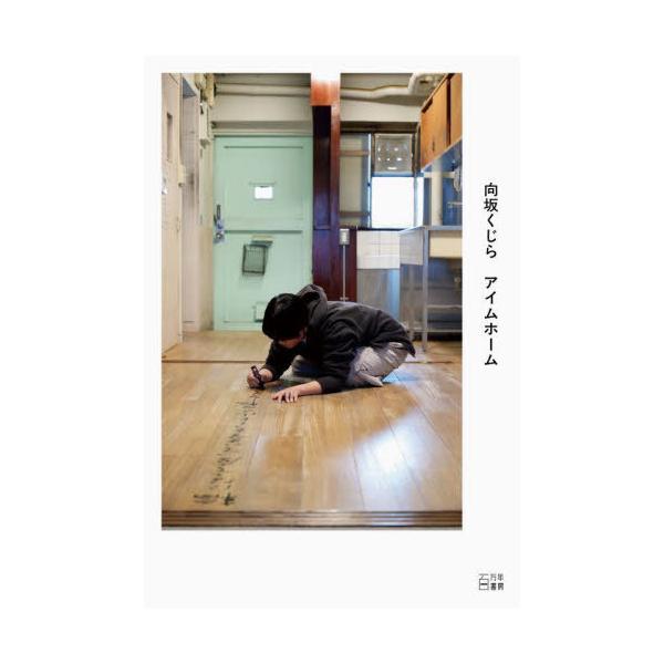 【発売日：2025年07月05日】向坂くじら/著/アイムホーム、メディア：BOOK、発売日：2025/07、重量：340g、商品コード：NEOBK-3110760、JANコード/ISBNコード：9784910053660