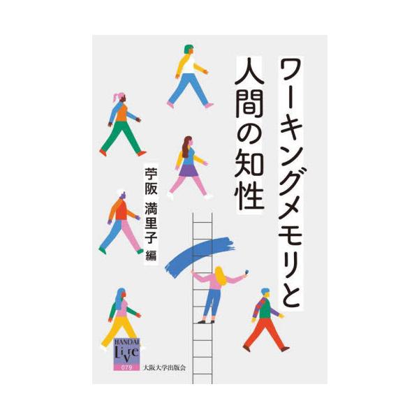 【発売日：2025年06月28日】苧阪満里子/編/ワーキングメモリと人間の知性 (阪大リーブル)、メディア：BOOK、発売日：2025/06、重量：470g、商品コード：NEOBK-3110762、JANコード/ISBNコード：978487...