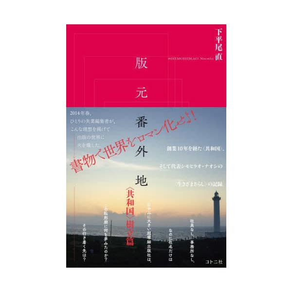 【発売日：2025年06月28日】下平尾直/著/版元番外地 〈共和国〉樹立篇、メディア：BOOK、発売日：2025/06、重量：340g、商品コード：NEOBK-3110763、JANコード/ISBNコード：9784910108223