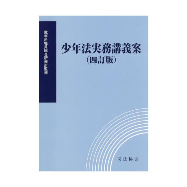【発売日：2025年06月28日】裁判所職員総合研修所/監修/少年法実務講義案、メディア：BOOK、発売日：2025/06、重量：500g、商品コード：NEOBK-3110764、JANコード/ISBNコード：9784911236055