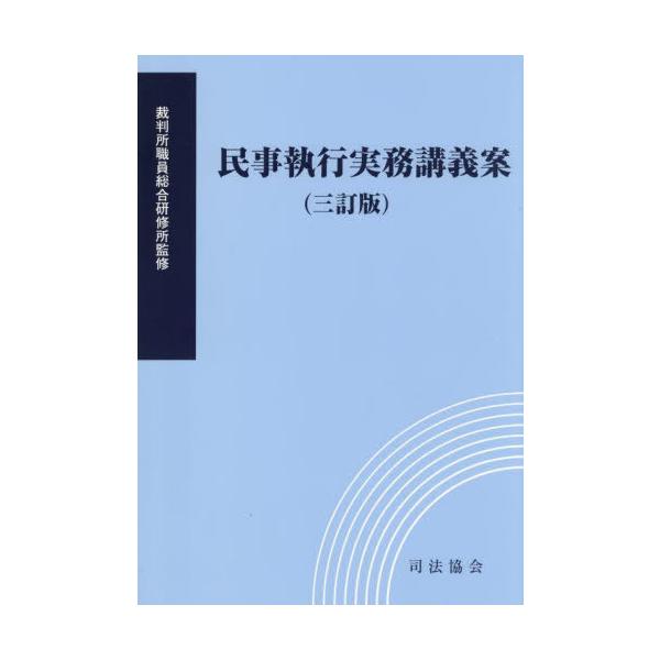 【発売日：2025年06月28日】裁判所職員総合研修所/監修/民事執行実務講義案、メディア：BOOK、発売日：2025/06、重量：500g、商品コード：NEOBK-3110767、JANコード/ISBNコード：9784911236079