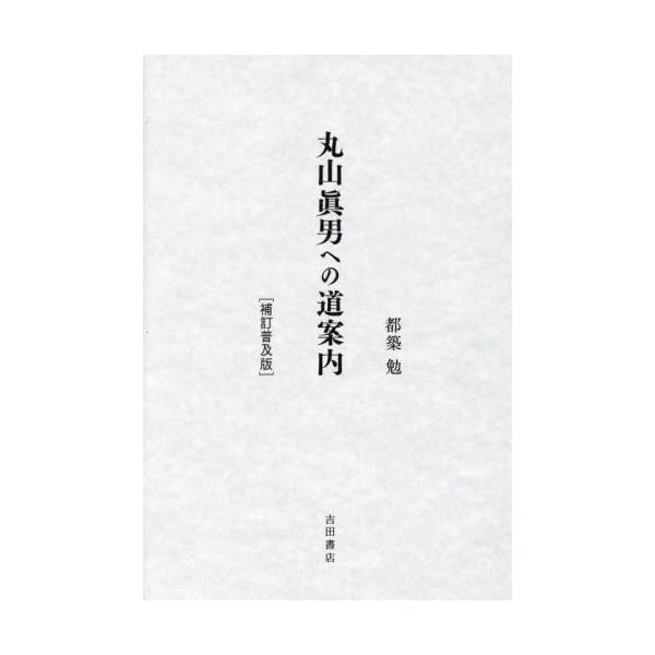 【発売日：2025年06月28日】都築勉/著/丸山眞男への道案内、メディア：BOOK、発売日：2025/06、重量：500g、商品コード：NEOBK-3110768、JANコード/ISBNコード：9784910590288
