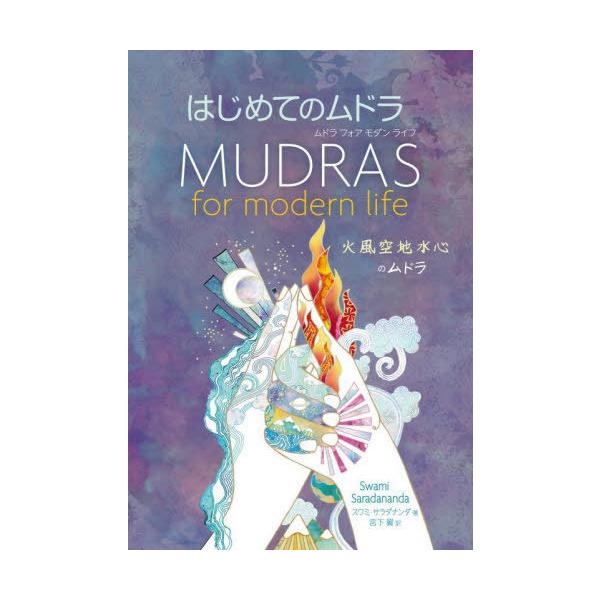 【発売日：2025年08月28日】スワミ・サラダナンダ/著 宮下翼/訳/はじめてのムドラ 火風空地水心のムドラ / 原タイトル:Mudras for Modern Life、メディア：BOOK、発売日：2025/08、重量：340g、商品コ...