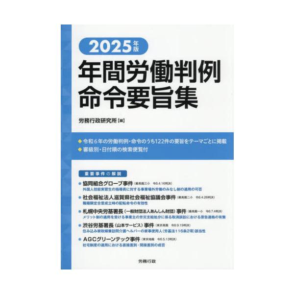 【発売日：2025年06月28日】労務行政研究所/編/年間労働判例命令要旨集 2025、メディア：BOOK、発売日：2025/06、重量：500g、商品コード：NEOBK-3110772、JANコード/ISBNコード：9784845254224