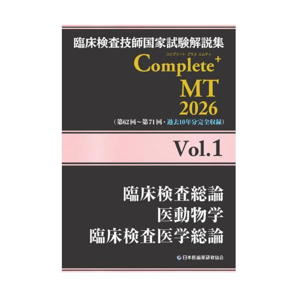 【発売日：2025年06月28日】日本医歯薬研修協会臨床検査技師国家試験対策課国家試験問題解説書編集委員会/編著/臨床検査技師国家試験解説集 Complete+MT 2026 Vol.1 臨床検査総論/医動物学/臨床検査医学総論、メディア：...