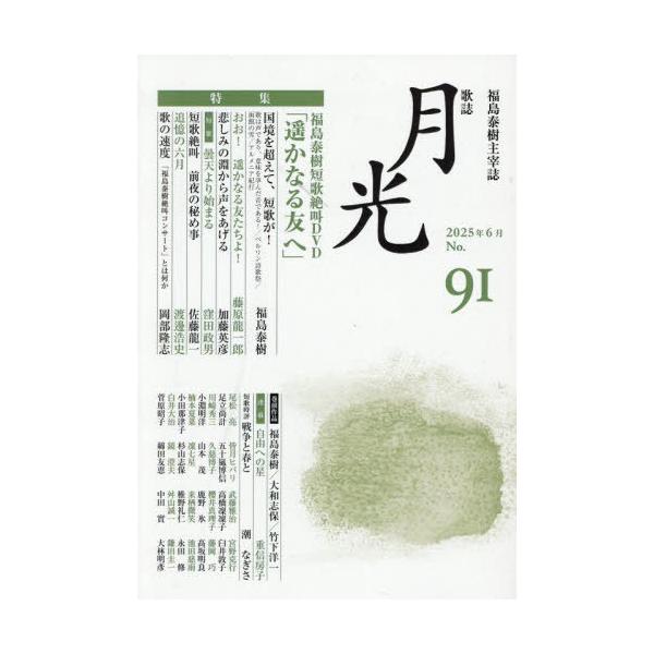 【発売日：2025年06月28日】月光の会/歌誌 月光 91、メディア：BOOK、発売日：2025/06、重量：340g、商品コード：NEOBK-3110779、JANコード/ISBNコード：9784774408637