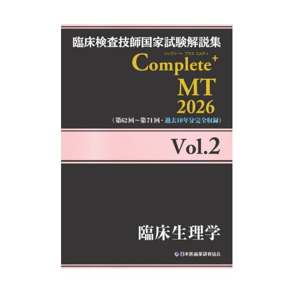 【発売日：2025年06月28日】日本医歯薬研修協会臨床検査技師国家試験対策課国家試験問題解説書編集委員会/編著/臨床検査技師国家試験解説集 Complete+MT 2026 Vol.2 臨床生理学、メディア：BOOK、発売日：2025/0...