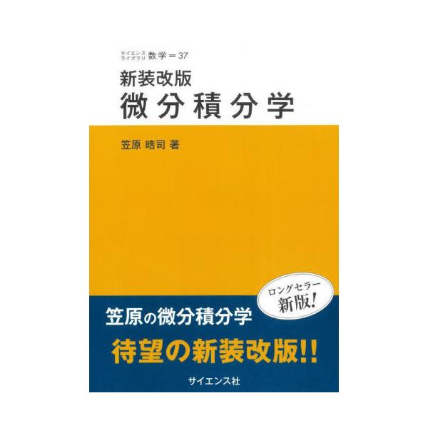 【発売日：2025年06月28日】笠原晧司/著/微分積分学 (サイエンスライブラリ数学)、メディア：BOOK、発売日：2025/06、重量：500g、商品コード：NEOBK-3110783、JANコード/ISBNコード：9784781916354