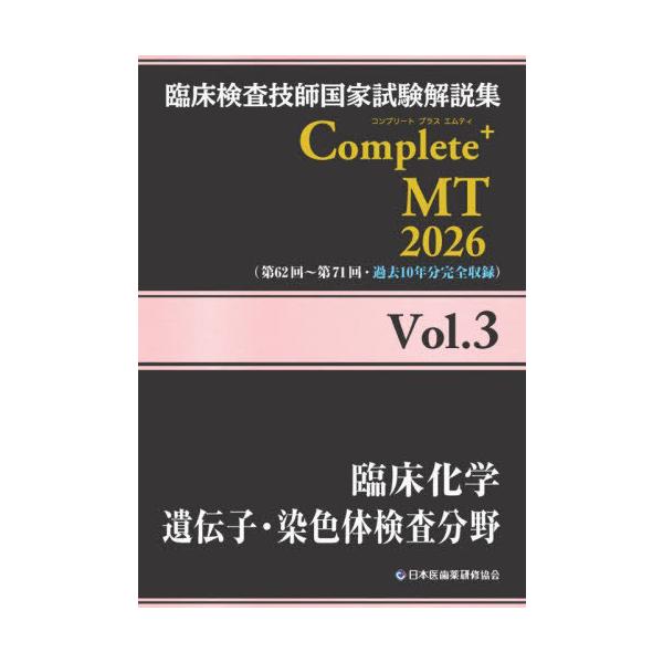 【発売日：2025年06月28日】日本医歯薬研修協会臨床検査技師国家試験対策課国家試験問題解説書編集委員会/編著/臨床検査技師国家試験解説集 Complete+MT 2026 Vol.3 臨床化学/遺伝子・染色体検査分野、メディア：BOOK...