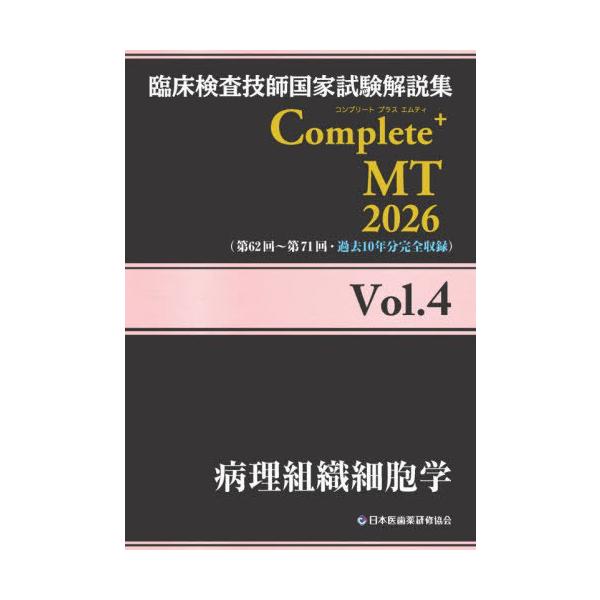 【発売日：2025年06月28日】日本医歯薬研修協会臨床検査技師国家試験対策課国家試験問題解説書編集委員会/編著/臨床検査技師国家試験解説集 Complete+MT 2026 Vol.4 病理組織細胞学、メディア：BOOK、発売日：2025...