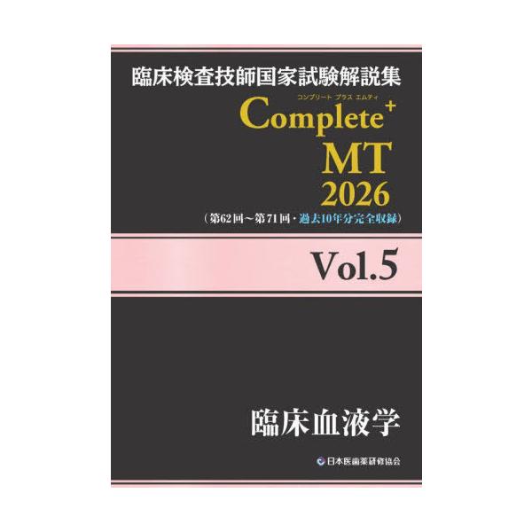 【発売日：2025年06月28日】日本医歯薬研修協会臨床検査技師国家試験対策課国家試験問題解説書編集委員会/編著/臨床検査技師国家試験解説集 Complete+MT 2026 Vol.5 臨床血液学、メディア：BOOK、発売日：2025/0...