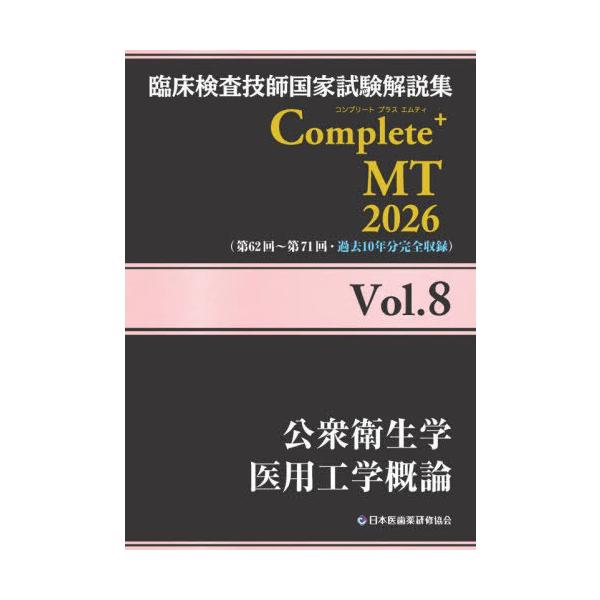 【発売日：2025年06月28日】日本医歯薬研修協会臨床検査技師国家試験対策課国家試験問題解説書編集委員会/編著/臨床検査技師国家試験解説集 Complete+MT 2026 Vol.8 公衆衛生学/医用工学概論、メディア：BOOK、発売日...