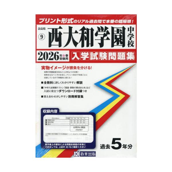 【発売日：2025年06月28日】教英出版/西大和学園中学校 入学試験問題集 2026年春受験用 プリント形式のリアル過去問で本番の臨場感! (奈良県 入学試験問題集 9)、メディア：BOOK、発売日：2025/06、重量：500g、商品コ...
