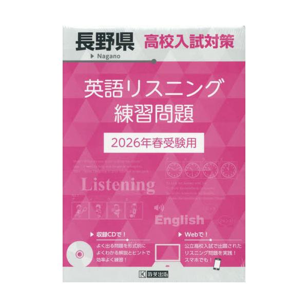 【発売日：2025年06月28日】教英出版/長野県高校入試対策 英語リスニング練習問題 2026年春受験用、メディア：BOOK、発売日：2025/06、重量：500g、商品コード：NEOBK-3110806、JANコード/ISBNコード：9...