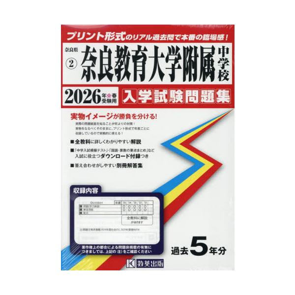 【発売日：2025年06月28日】教英出版/奈良教育大学附属中学校 入学試験問題集 2026年春受験用 プリント形式のリアル過去問で本番の臨場感! (奈良県 入学試験問題集 2)、メディア：BOOK、発売日：2025/06、重量：500g、...