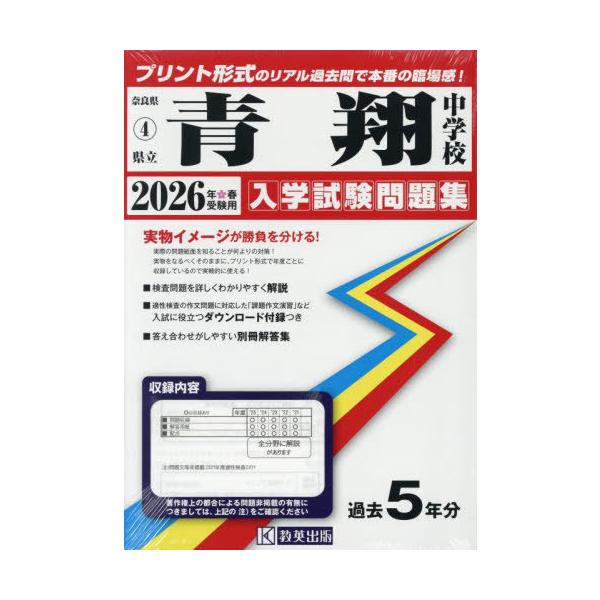 【発売日：2025年06月28日】教英出版/県立青翔中学校 入学試験問題集 2026年春受験用 プリント形式のリアル過去問で本番の臨場感! (奈良県 入学試験問題集 4)、メディア：BOOK、発売日：2025/06、重量：312g、商品コー...