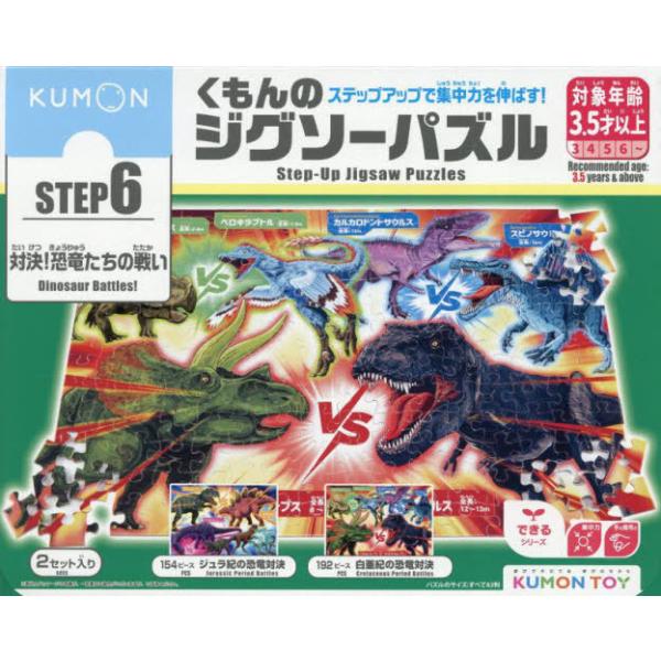 【発売日：2025年06月28日】くもん出版/くもんのジグソーパズル STEP6 対決! 恐竜たちの戦い (KUMON TOY できるシリーズ)、メディア：BOOK、発売日：2025/06、重量：340g、商品コード：NEOBK-31108...