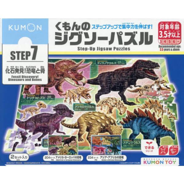 【発売日：2025年06月28日】くもん出版/くもんのジグソーパズル STEP7 化石発見! 恐竜と骨 (KUMON TOY できるシリーズ)、メディア：BOOK、発売日：2025/06、重量：340g、商品コード：NEOBK-311081...