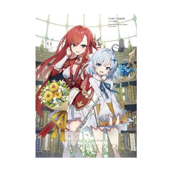【発売日：2025年08月20日】cura/著 七野りく/著/公女殿下の家庭教師 cura画集、メディア：BOOK、発売日：2025/08、重量：1000g、商品コード：NEOBK-3110820、JANコード/ISBNコード：978404...