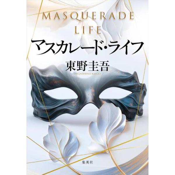 【発売日：2025年07月30日】東野圭吾/著/マスカレード・ライフ、メディア：BOOK、発売日：2025/07、重量：409g、商品コード：NEOBK-3110822、JANコード/ISBNコード：9784087754735