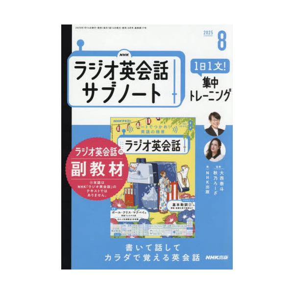 【発売日：2025年07月14日】NHK出版/NHKラジオサブノート1日1文! 2025年8月号、メディア：BOOK、発売日：2025/07、重量：200g、商品コード：NEOBK-3110860、JANコード/ISBNコード：491009...