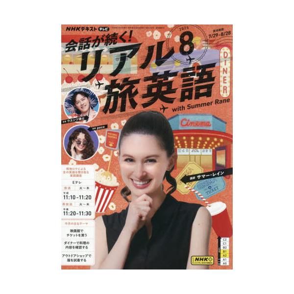 【発売日：2025年07月17日】NHK出版/NHKテレビ会話が続く!リアル旅英語 2025年8月号、メディア：BOOK、発売日：2025/07、重量：200g、商品コード：NEOBK-3110862、JANコード/ISBNコード：4910...