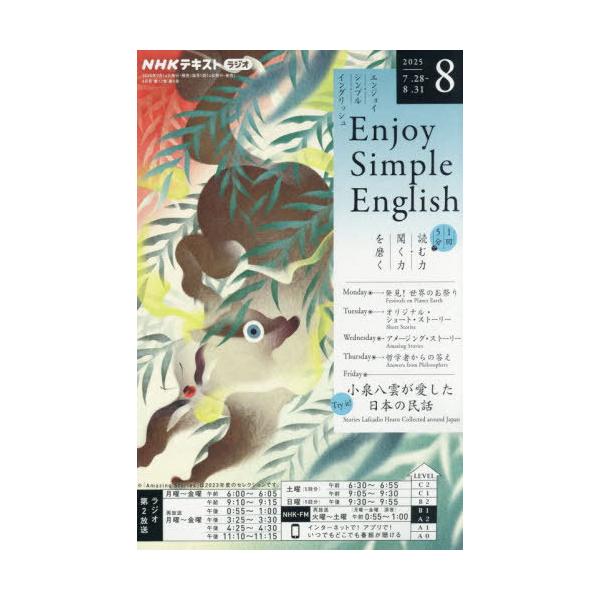 【発売日：2025年07月14日】NHK出版/NHKラジオ エンジョイ・シンプル・イングリッシュ 2025年8月号、メディア：BOOK、発売日：2025/07、重量：200g、商品コード：NEOBK-3110910、JANコード/ISBNコ...