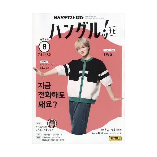 【発売日：2025年07月17日】NHK出版/NHKテレビハングルッ!ナビ 2025年8月号、メディア：BOOK、発売日：2025/07、重量：200g、商品コード：NEOBK-3110922、JANコード/ISBNコード：49100919...
