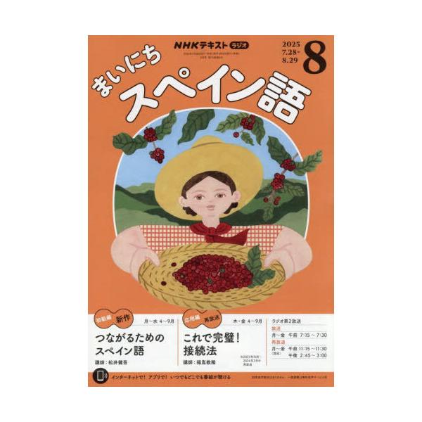 【発売日：2025年07月17日】NHK出版/NHKラジオ まいにちスペイン語 2025年8月号、メディア：BOOK、発売日：2025/07、重量：200g、商品コード：NEOBK-3110923、JANコード/ISBNコード：491009...