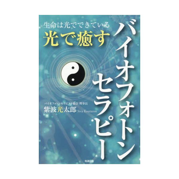 【発売日：2025年07月06日】紫波光太郎/著/光で癒すバイオフォトンセラピー、メディア：BOOK、発売日：2025/07、重量：340g、商品コード：NEOBK-3110935、JANコード/ISBNコード：9784886643865