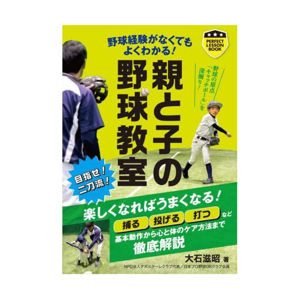 【発売日：2025年07月03日】大石滋昭/著/親と子の野球教室 (パーフェクトレッスンブック)、メディア：BOOK、発売日：2025/07、重量：340g、商品コード：NEOBK-3110940、JANコード/ISBNコード：978440...