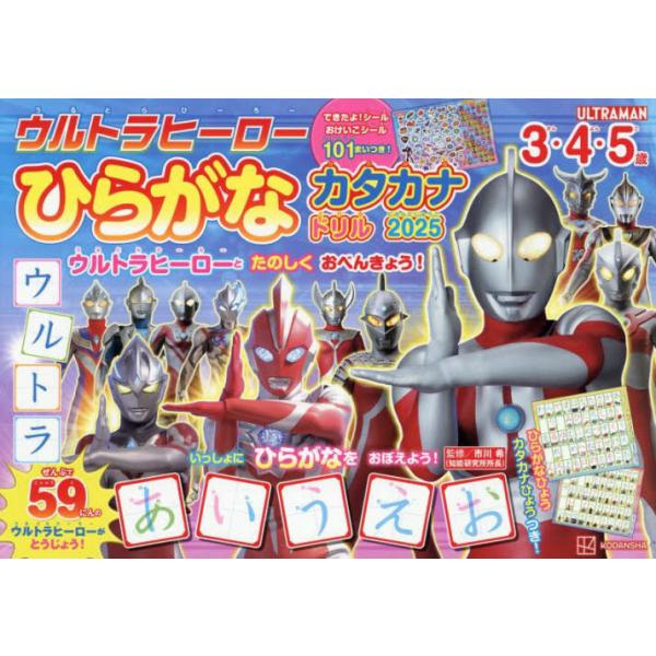 【発売日：2025年06月28日】市川希/監修/ウルトラヒーロー ひらがな カタカナドリル 2025、メディア：BOOK、発売日：2025/06、重量：340g、商品コード：NEOBK-3110952、JANコード/ISBNコード：9784...