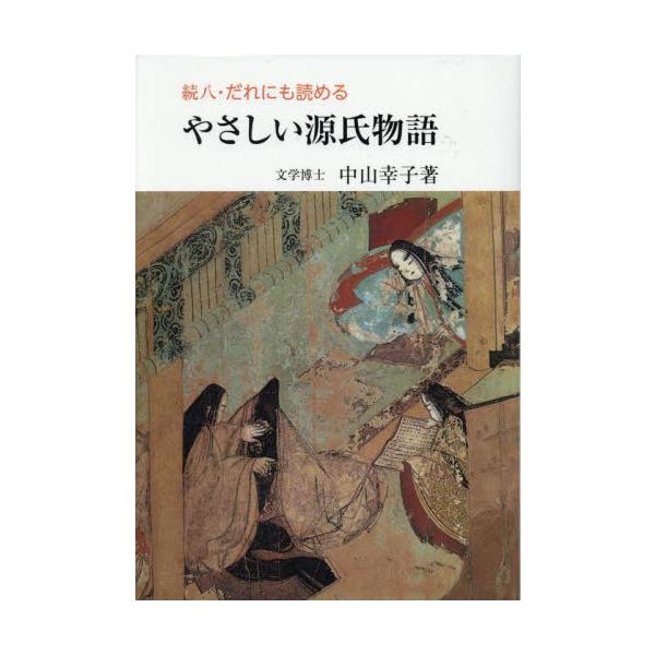 【発売日：2025年05月28日】中山幸子/著/続八・だれにも読めるやさしい源氏物語、メディア：BOOK、発売日：2025/05、重量：1000g、商品コード：NEOBK-3110969、JANコード/ISBNコード：9784842108346