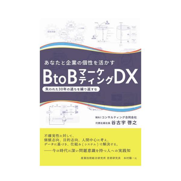 【発売日：2025年07月04日】谷古宇啓之/著/あなたと企業の個性を活かすBtoBマーケティングDX 失われた30年の過ちを繰り返すな、メディア：BOOK、発売日：2025/07、重量：340g、商品コード：NEOBK-3110971、J...