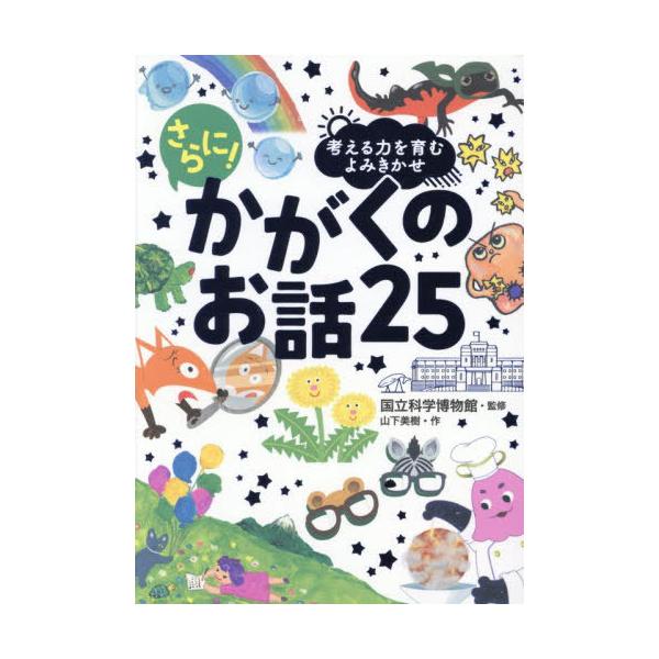 【発売日：2025年07月04日】国立科学博物館/監修 山下美樹/作/考える力を育むよみきかせさらに!かがくのお話25、メディア：BOOK、発売日：2025/07、重量：516g、商品コード：NEOBK-3110976、JANコード/ISB...