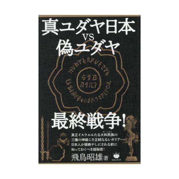 【発売日：2025年07月05日】飛鳥昭雄/著/真ユダヤ日本vs偽ユダヤ最終戦争!、メディア：BOOK、発売日：2025/07、重量：340g、商品コード：NEOBK-3110982、JANコード/ISBNコード：9784867425220