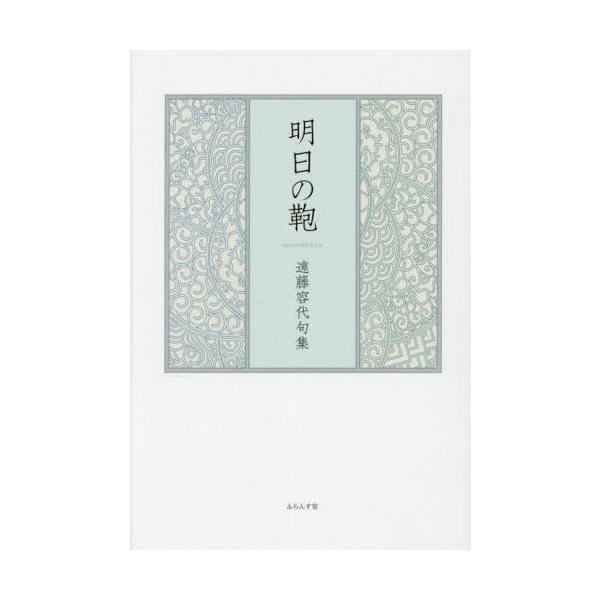 【発売日：2025年06月28日】遠藤容代/著/句集 明日の鞄、メディア：BOOK、発売日：2025/06、重量：340g、商品コード：NEOBK-3111011、JANコード/ISBNコード：9784781417516