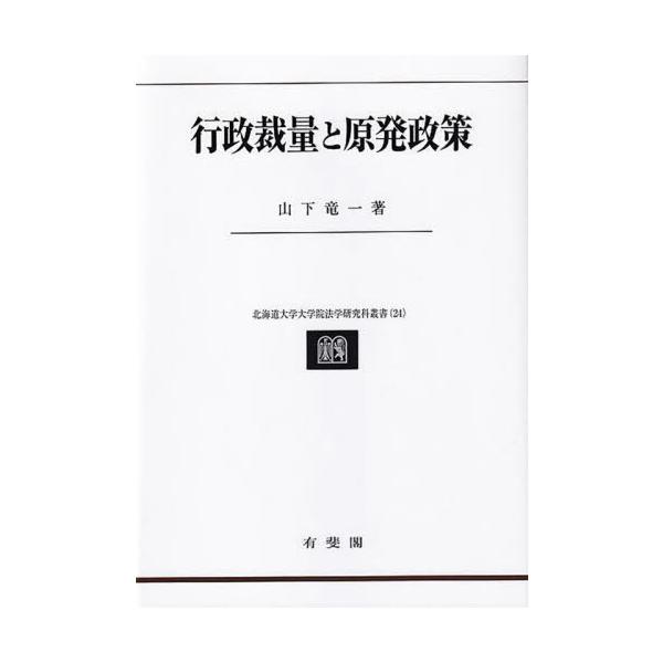【発売日：2025年06月28日】山下竜一/著/行政裁量と原発政策 (北海道大学大学院法学研究科叢書)、メディア：BOOK、発売日：2025/06、重量：500g、商品コード：NEOBK-3111013、JANコード/ISBNコード：978...