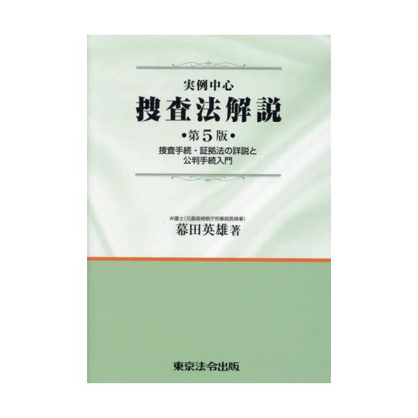 【発売日：2025年07月28日】幕田英雄/著/実例中心捜査法解説 捜査手続・証拠法の詳説と公判手続入門、メディア：BOOK、発売日：2025/07、重量：500g、商品コード：NEOBK-3111014、JANコード/ISBNコード：97...