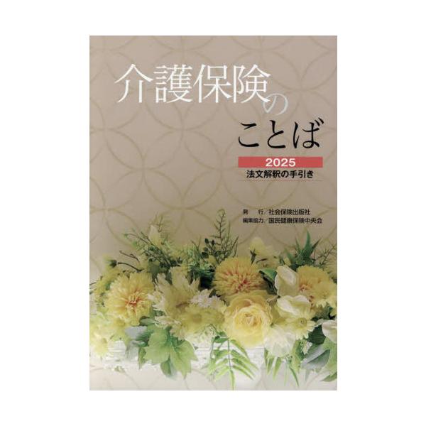 【発売日：2025年06月28日】国民健康保険中央会/編集協力/介護保険のことば 2025、メディア：BOOK、発売日：2025/06、重量：500g、商品コード：NEOBK-3111015、JANコード/ISBNコード：978478460...
