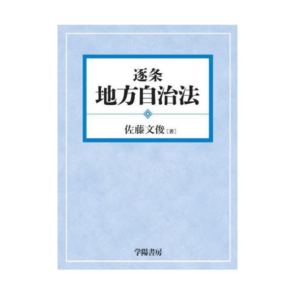 【発売日：2025年06月28日】佐藤文俊/著/逐条地方自治法、メディア：BOOK、発売日：2025/06、重量：500g、商品コード：NEOBK-3111016、JANコード/ISBNコード：9784313071308