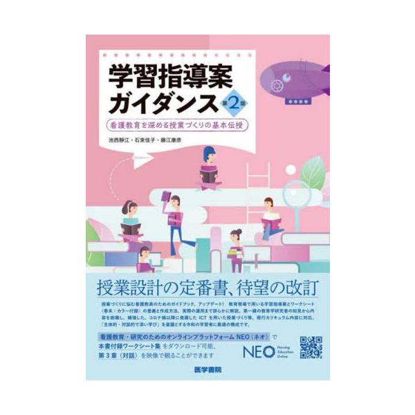 【発売日：2025年06月30日】池西靜江/著 石束佳子/著 藤江康彦/著/学習指導案ガイダンス 看護教育を深める授業づくりの基本伝授、メディア：BOOK、発売日：2025/06、重量：560g、商品コード：NEOBK-3111018、JA...