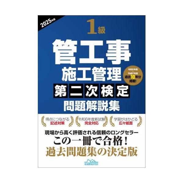 【発売日：2025年06月28日】地域開発研究所/1級管工事施工管理 第二次検定 問題解説集 2025年版、メディア：BOOK、発売日：2025/06、重量：600g、商品コード：NEOBK-3111020、JANコード/ISBNコード：9...